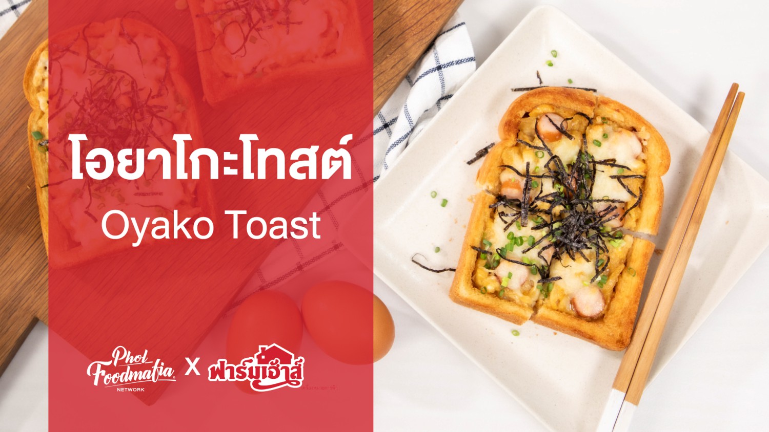 Oyako Toast (โอยาโกะโทสต์)