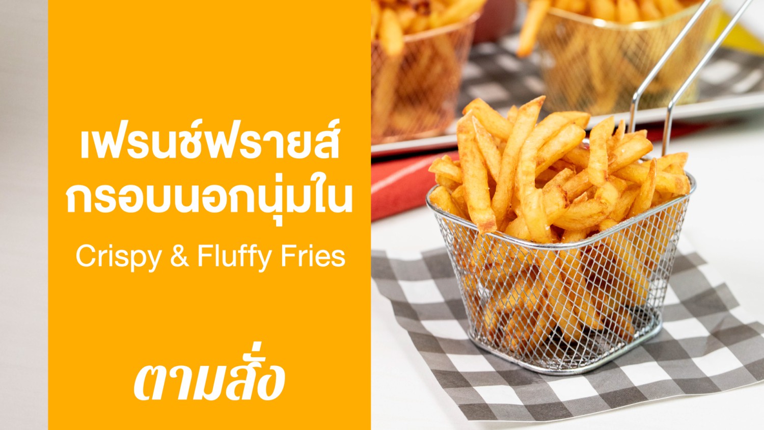 เฟรนช์ฟรายส์กรอบนอกนุ่มใน (Crispy & Fluffy Fries)