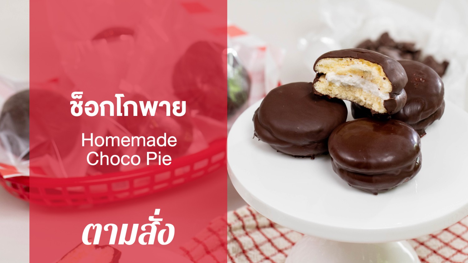 ช็อกโกพาย (Homemade Choco Pie)