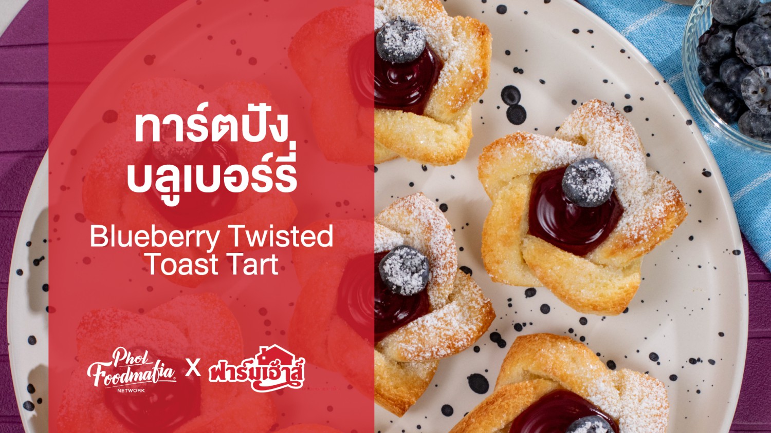 Blueberry Twisted Toast Tart (ทาร์ตปังบลูเบอร์รี่)
