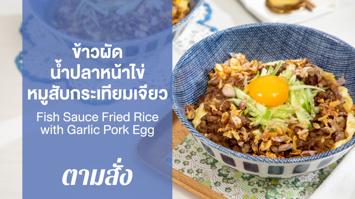 ข้าวผัดน้ำปลาหน้าไข่หมูสับกระเทียมเจียว (Fish Sauce Fried Rice with ...
