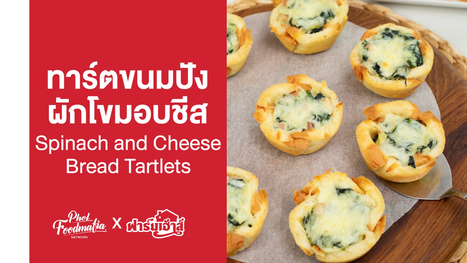 Spinach and Cheese Bread Tartlets (ทาร์ตขนมปังผักโขมอบชีส)
