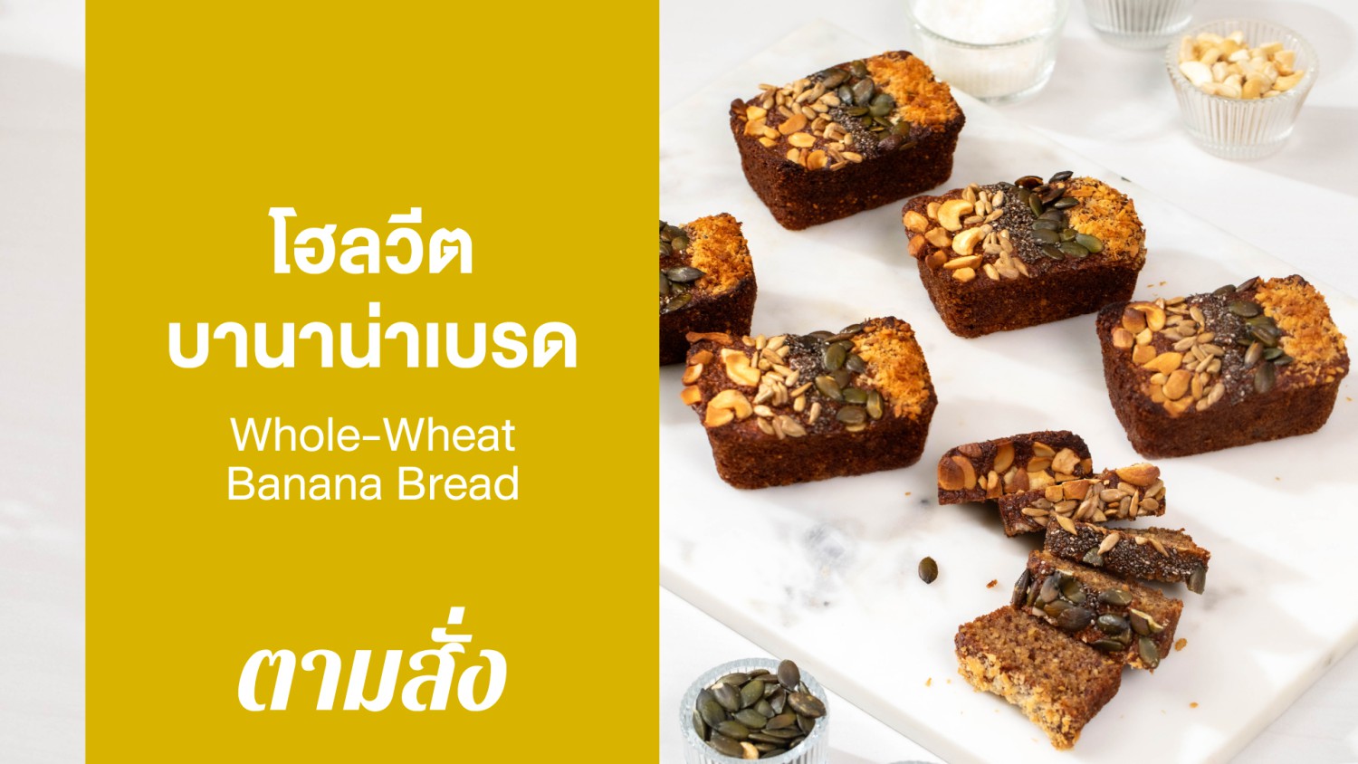 โฮลวีตบานาน่าเบรด (Whole-Wheat Banana Bread)