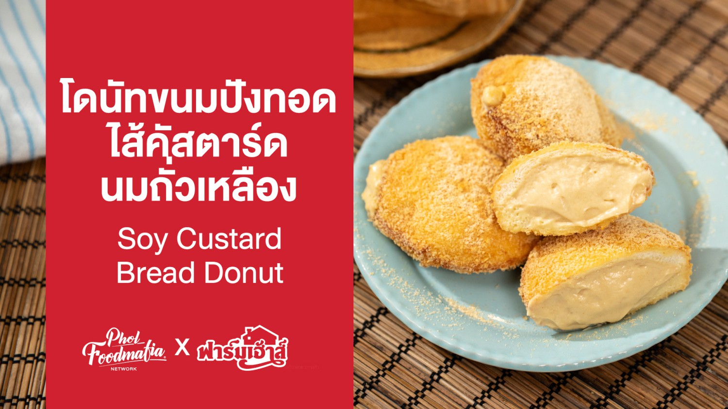 Soy Custard Bread Donut (โดนัทขนมปังทอดไส้คัสตาร์ดนมถั่วเหลือง)