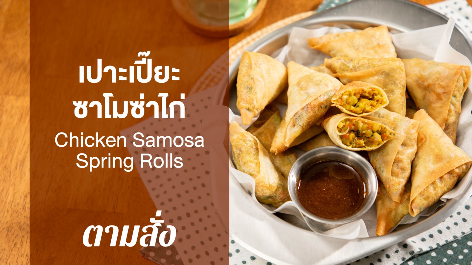 เปาะเปี๊ยะซาโมซ่าไก่ (Chicken Samosa Spring Rolls)