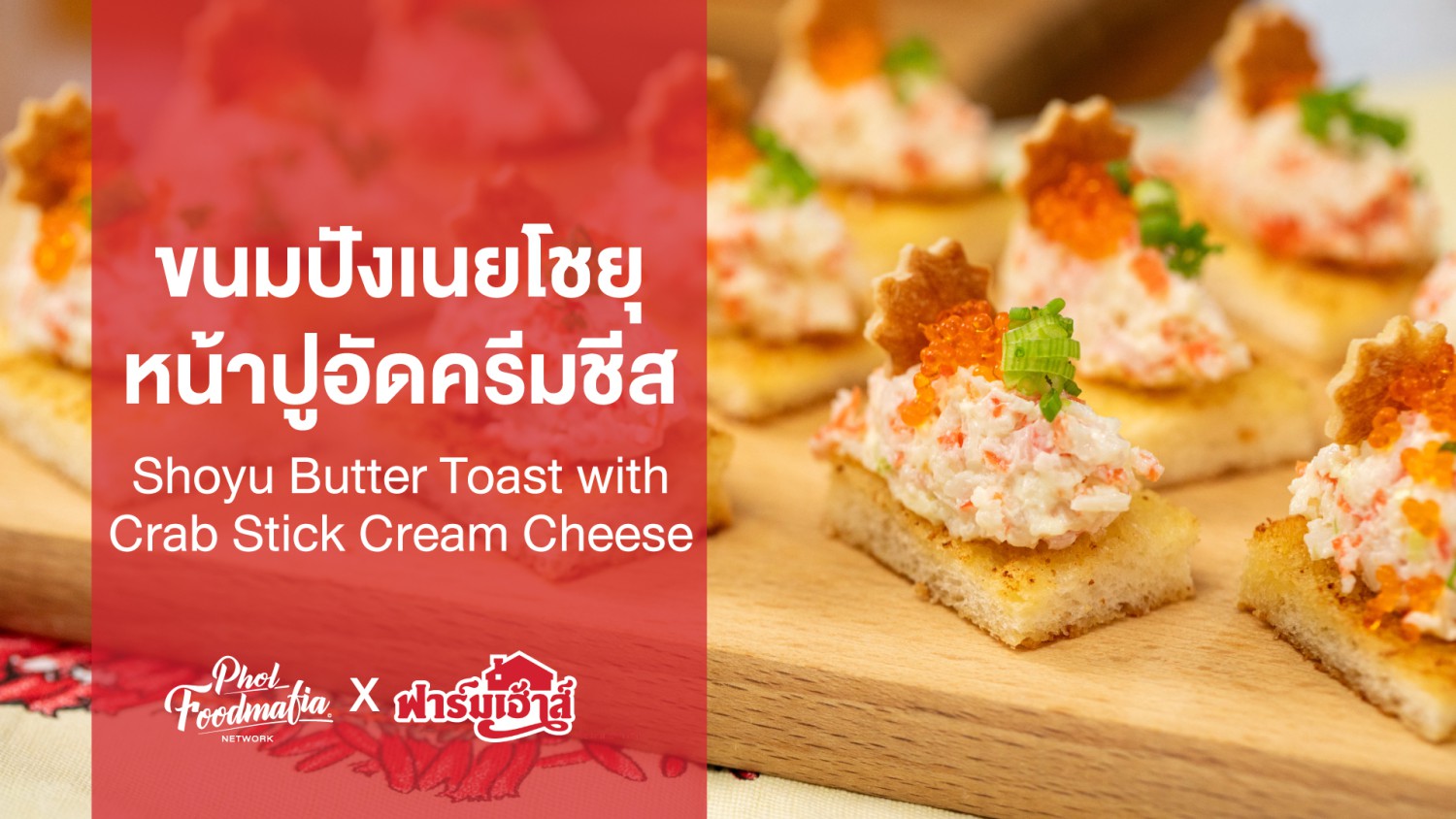 Shoyu Butter Toast with Crab Stick Cream Cheese (ขนมปังเนยโชยุหน้าปูอัด ...